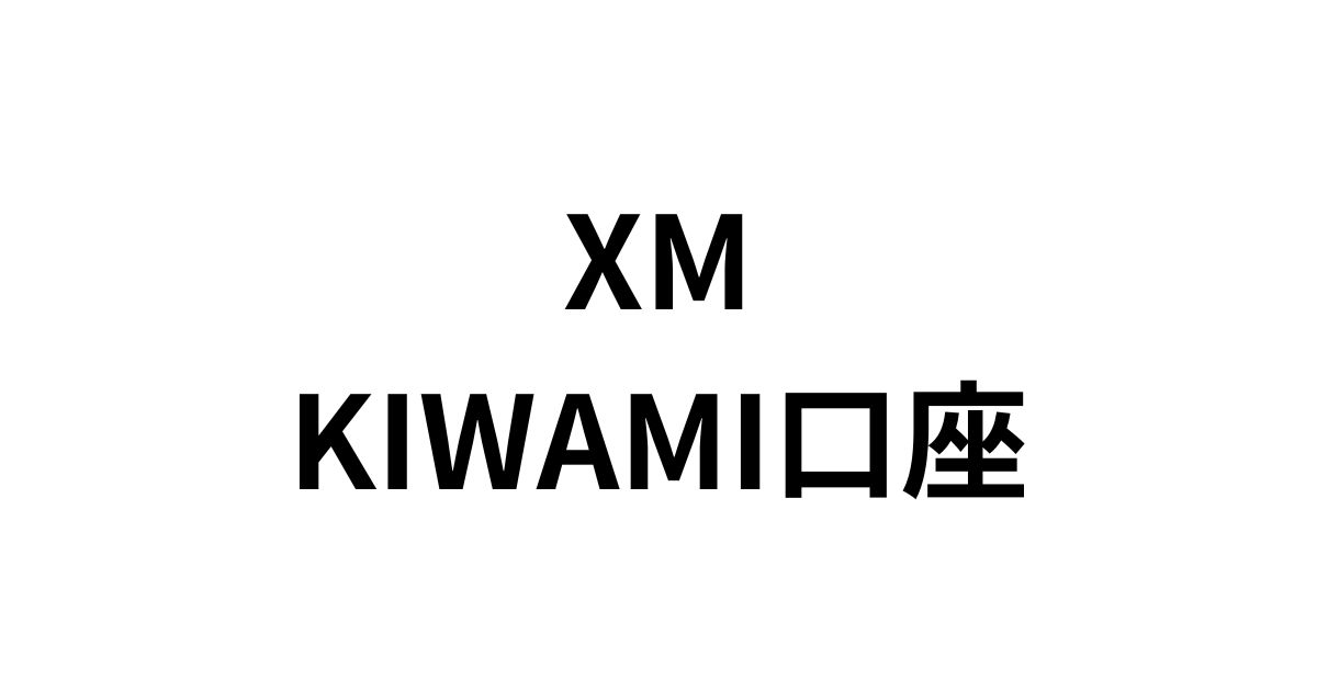 XMTrading KIWAMI口座の特徴・おすすめ運用方法まとめ | FX Sensei