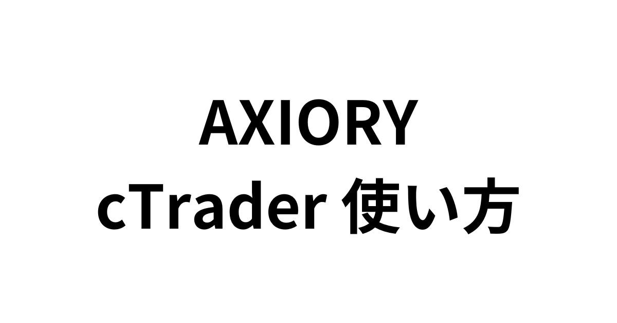 AXIORY cTraderの使い方・始め方・ダウンロード・ログイン・取引方法 | FX Sensei