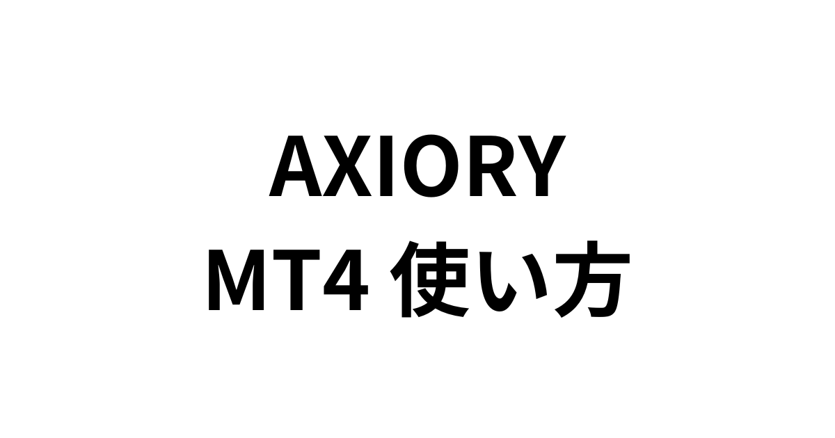 AXIORY MT4の使い方・始め方・ダウンロード・ログイン・取引方法 | FX Sensei