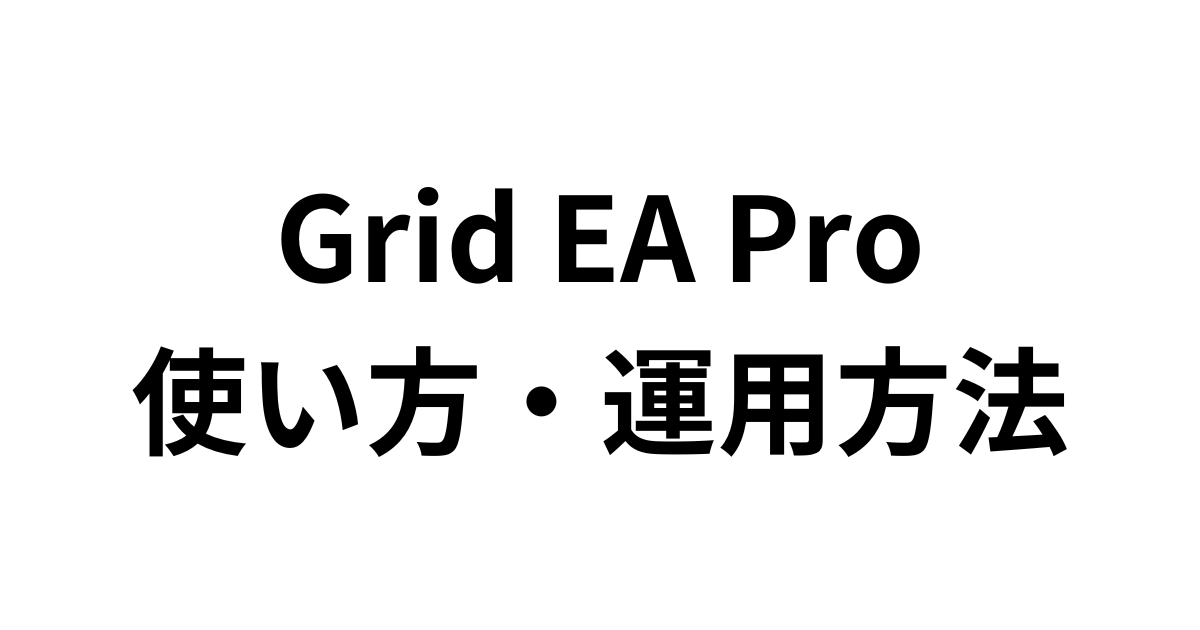 無料グリッドEA「Grid EA Pro」の使い方・運用方法 | FX Sensei