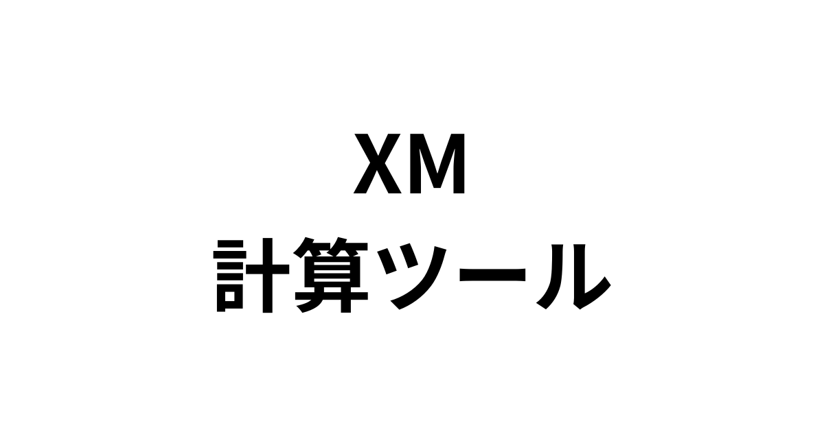 XMTrading 計算ツール一覧・使い方まとめ | FX Sensei