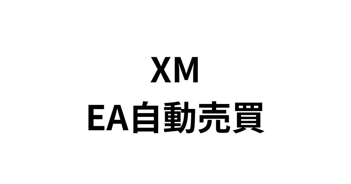 XMTrading EA自動売買の始め方・やり方・おすすめEA | FX Sensei