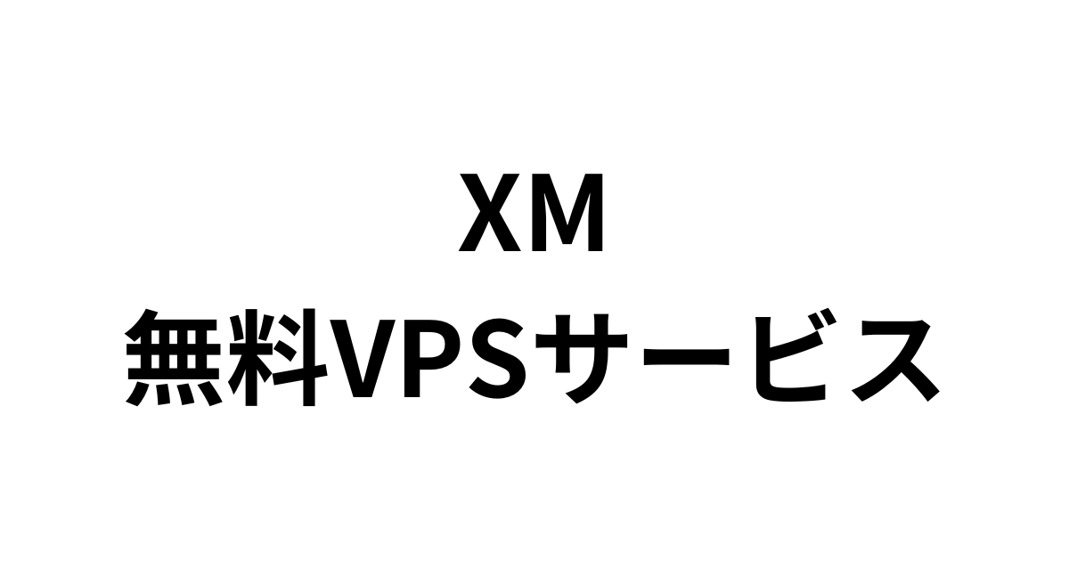 XMTrading 無料VPSサービスの使い方・登録方法まとめ | FX Sensei
