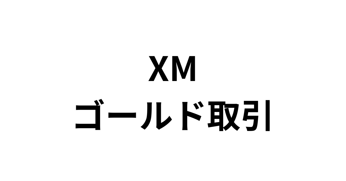 XMTrading ゴールド（GOLD/金/XAUUSD）取引の始め方・やり方 | FX Sensei
