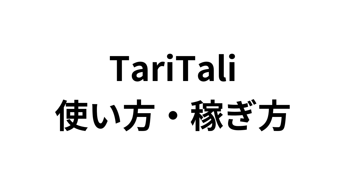 TariTali（タリタリ）の使い方・登録方法・キャッシュバックの稼ぎ方まとめ | FX Sensei