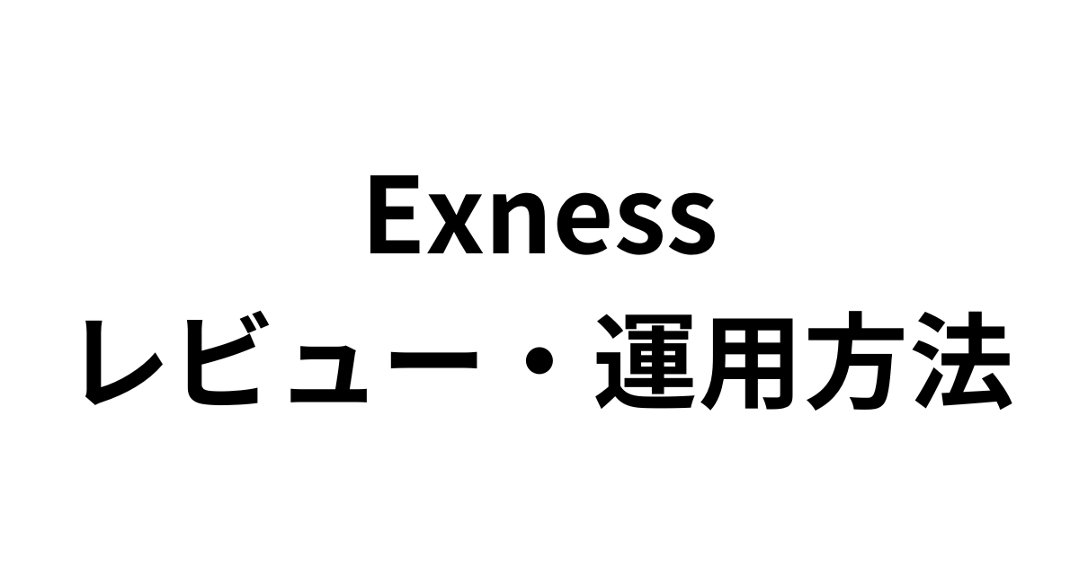 Exness（エクスネス） レビュー・基礎知識・おすすめ運用方法まとめ | FX Sensei