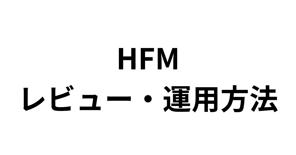 HFM（旧HotForex）レビュー・基礎知識・おすすめ運用方法まとめ | FX Sensei