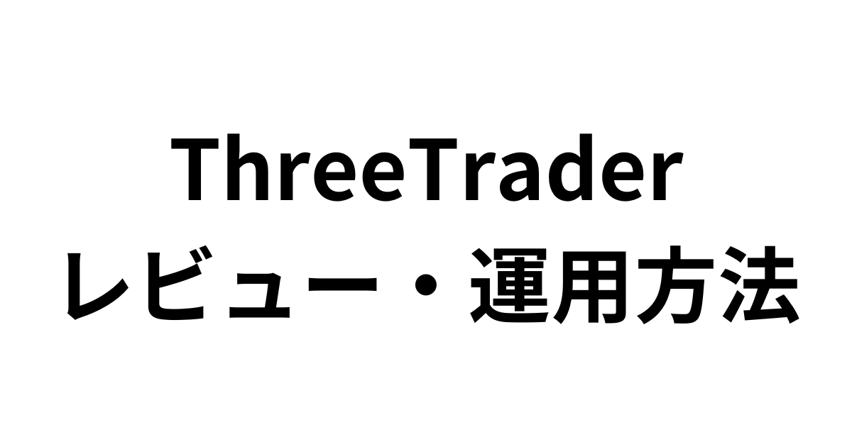 ThreeTrader（スリートレーダー/スリトレ） レビュー・基礎知識・おすすめ運用方法まとめ | FX Sensei