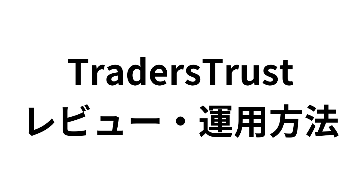 TradersTrust（TTCM）レビュー・基礎知識・おすすめ運用方法まとめ | FX Sensei