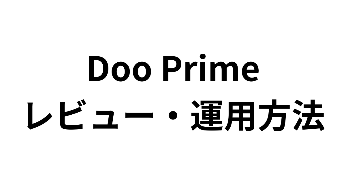 Doo Prime レビュー・基礎知識・おすすめ運用方法まとめ | FX Sensei