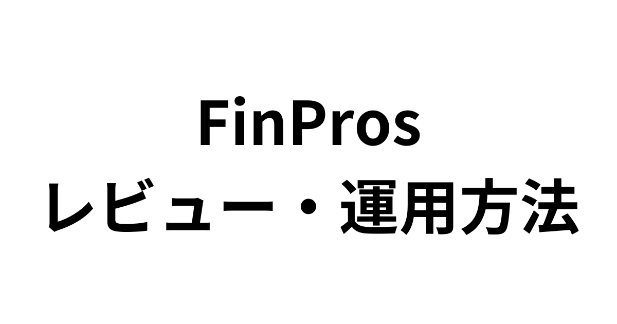 FinPros レビュー・基礎知識・おすすめ運用方法まとめ | FX Sensei