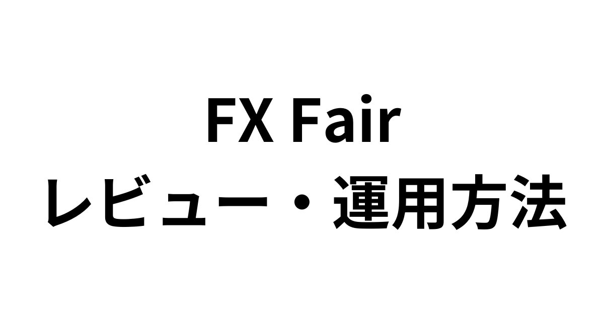 FX Fair（旧FX Beyond） レビュー・基礎知識・おすすめ運用方法まとめ | FX Sensei