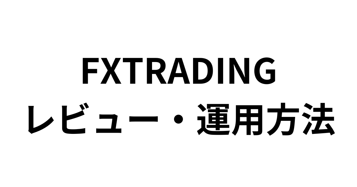 FXTRADING レビュー・基礎知識・おすすめ運用方法まとめ | FX Sensei