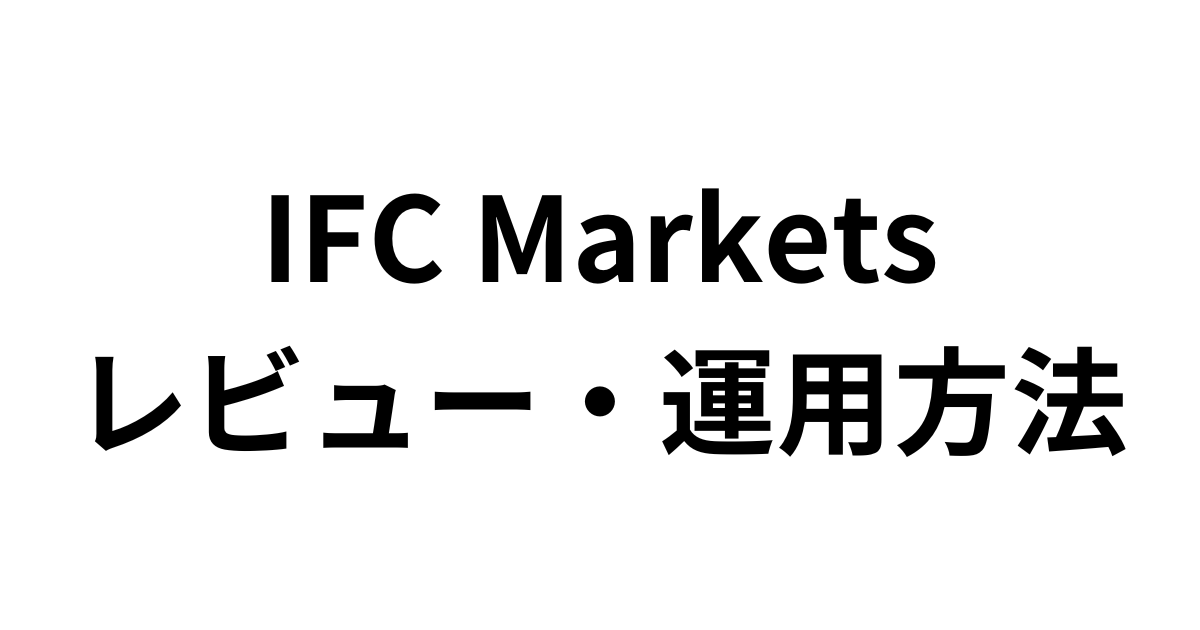 IFC Markets レビュー・基礎知識・おすすめ運用方法まとめ | FX Sensei