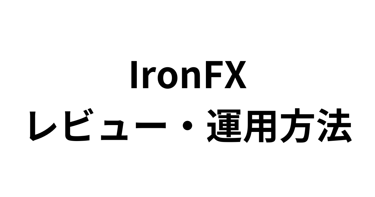IronFX レビュー・基礎知識・おすすめ運用方法まとめ | FX Sensei
