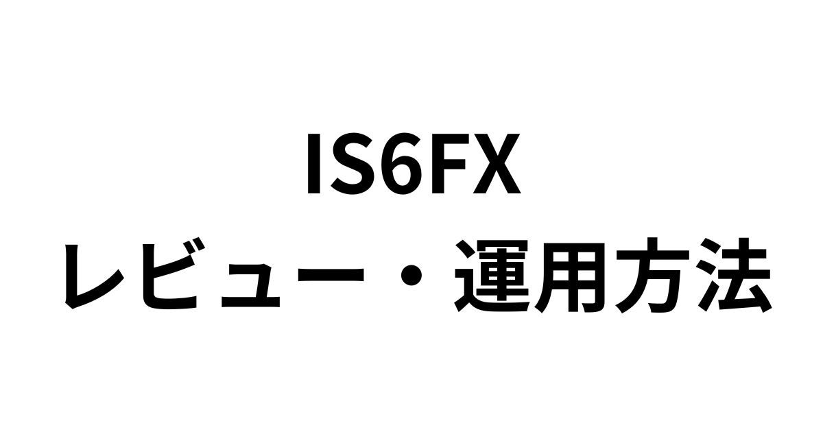 IS6FX レビュー・基礎知識・おすすめ運用方法まとめ | FX Sensei