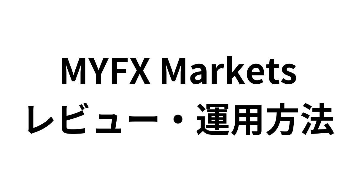 MYFX Markets レビュー・基礎知識・おすすめ運用方法まとめ | FX Sensei