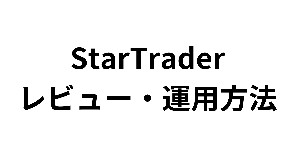 StarTrader レビュー・基礎知識・おすすめ運用方法まとめ | FX Sensei