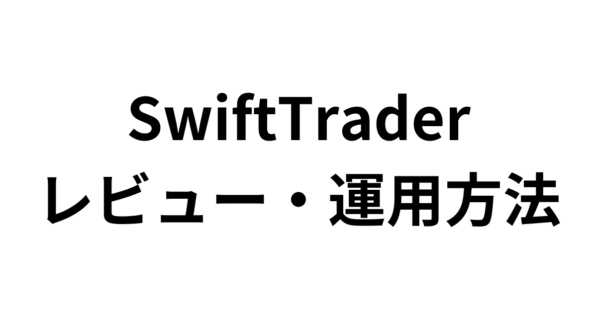 SwiftTrader レビュー・基礎知識・おすすめ運用方法まとめ | FX Sensei