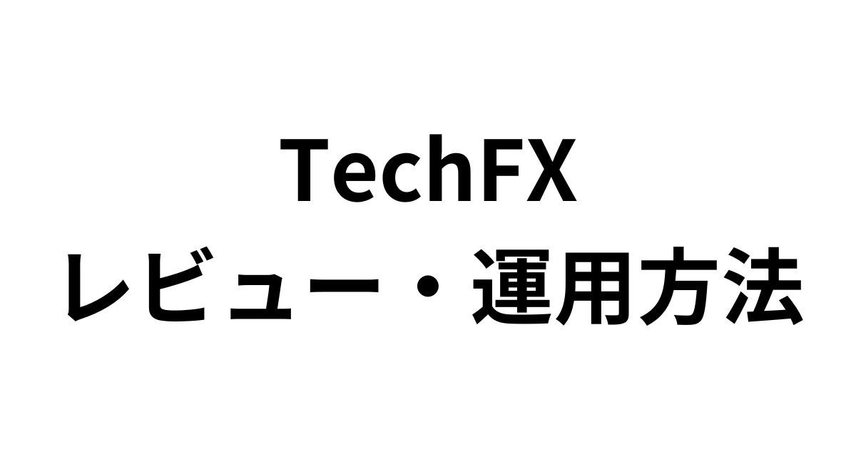 TechFX（旧CXC Markets） レビュー・基礎知識・おすすめ運用方法まとめ | FX Sensei