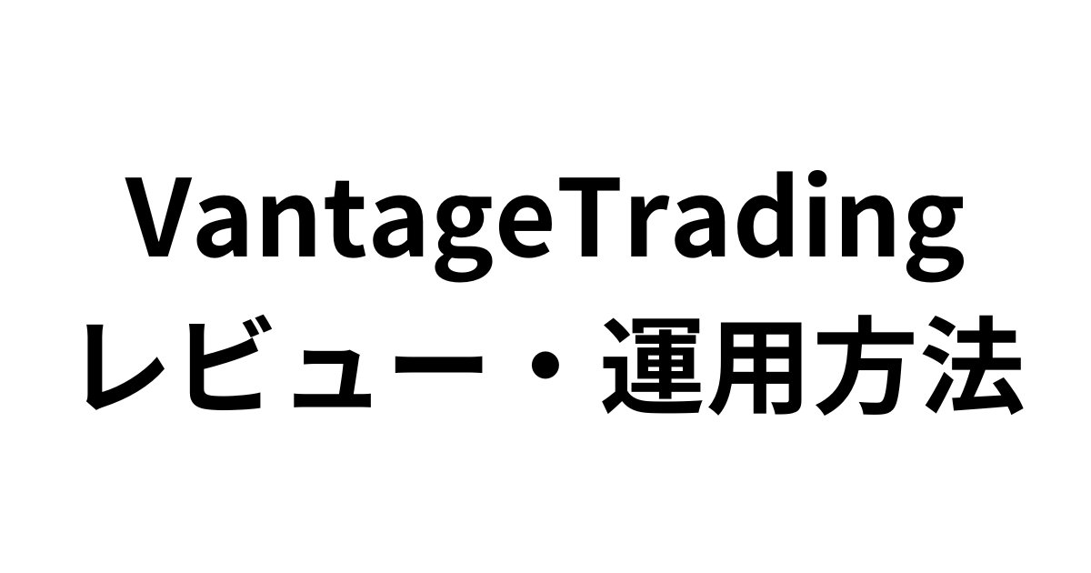 VantageTrading レビュー・基礎知識・おすすめ運用方法まとめ | FX Sensei