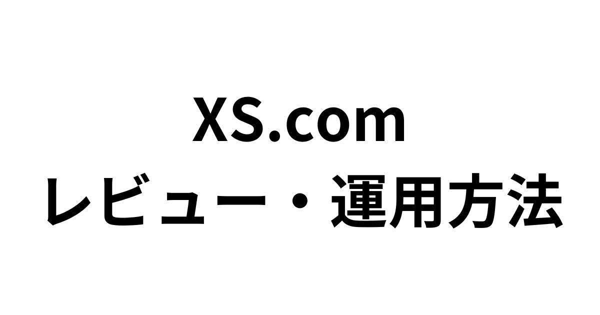 XS.com レビュー・基礎知識・おすすめ運用方法まとめ | FX Sensei