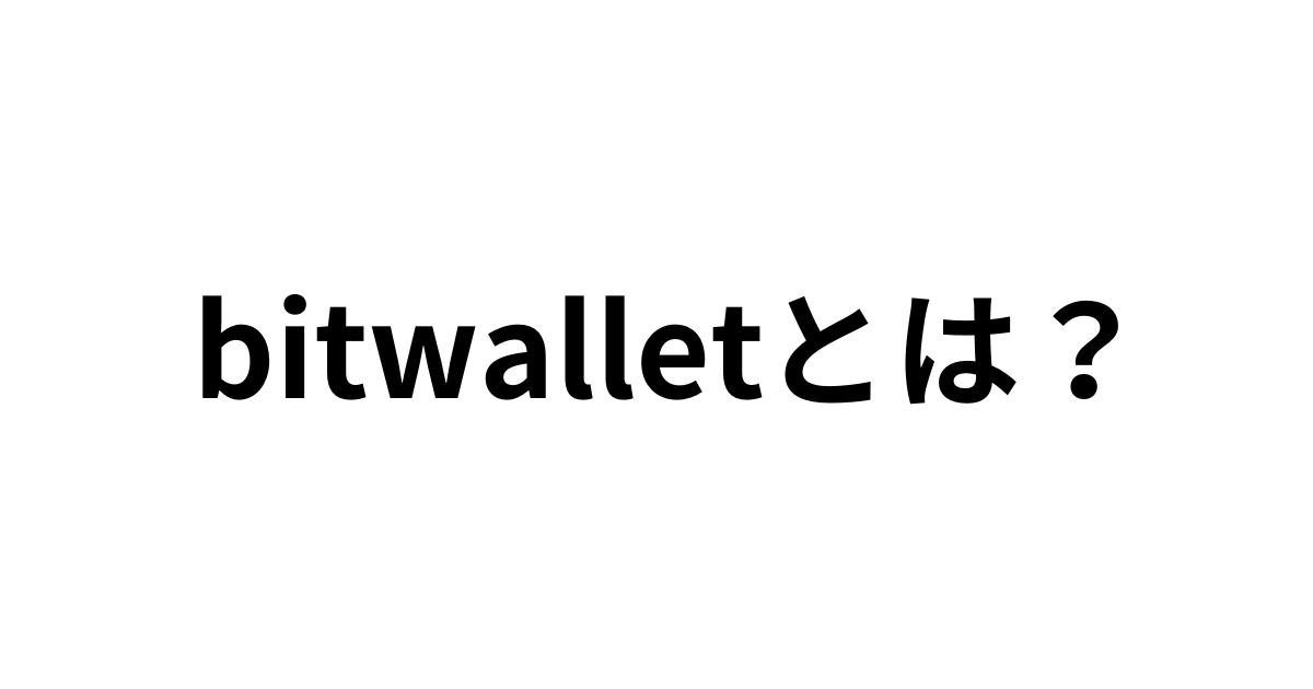 bitwallet（ビットウォレット）とは？ | FX Sensei